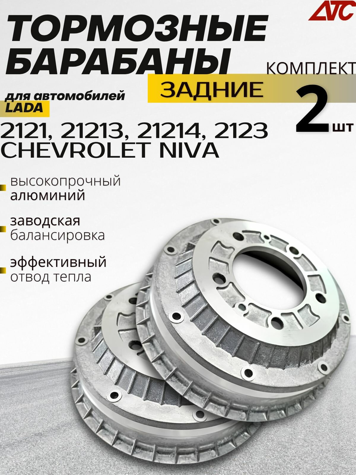 Барабаны тормозные для 2121 Niva, Нива Шевроле (2шт.)