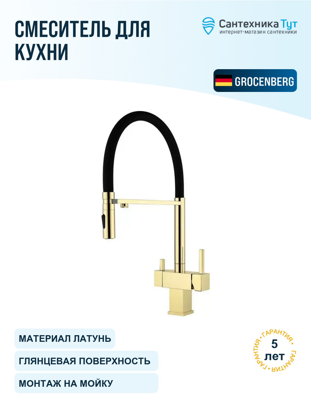 Смеситель для кухни Grocenberg GB4098GO золото, с гибким изливом и краном для питьевой воды, рычажный, латунь