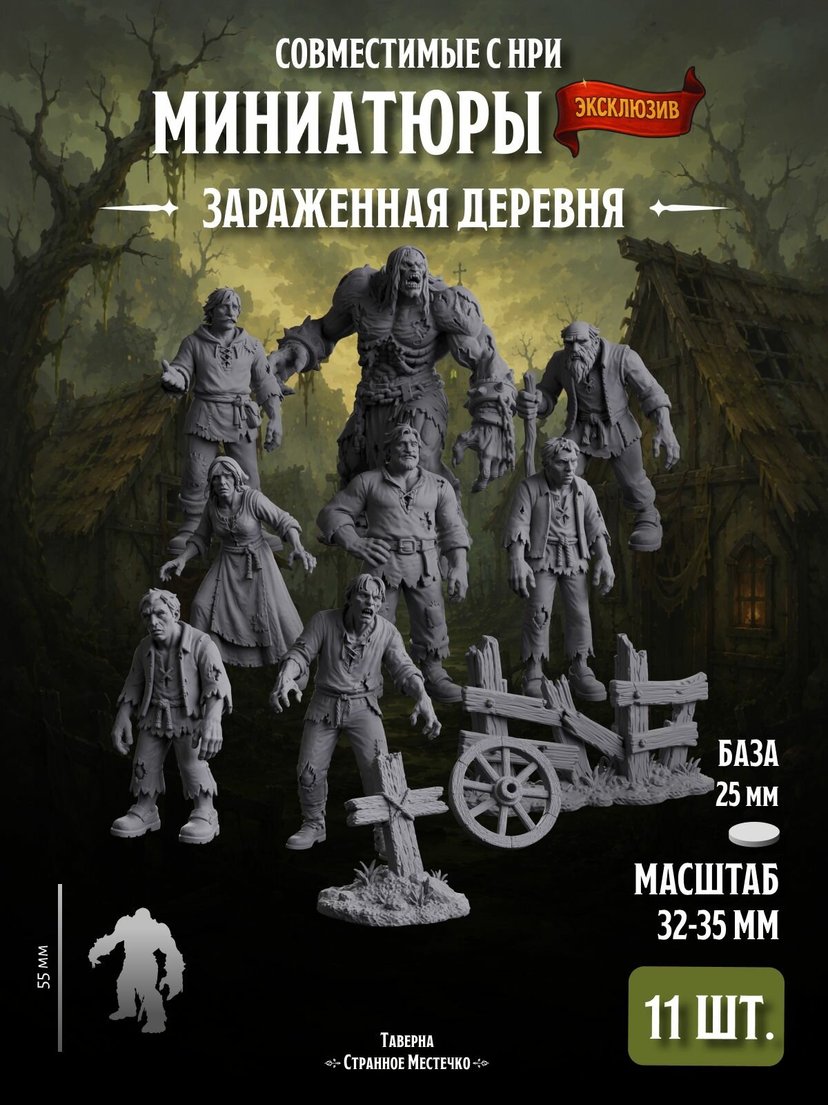 Набор Миниатюр "Зараженная деревня" Совместима с НРИ и ДнД, 11 шт