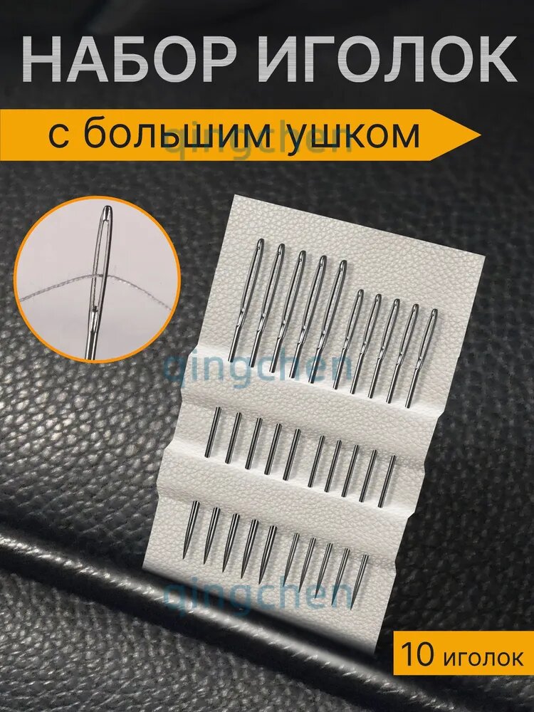 Иглы Для вышивания, 10 шт.