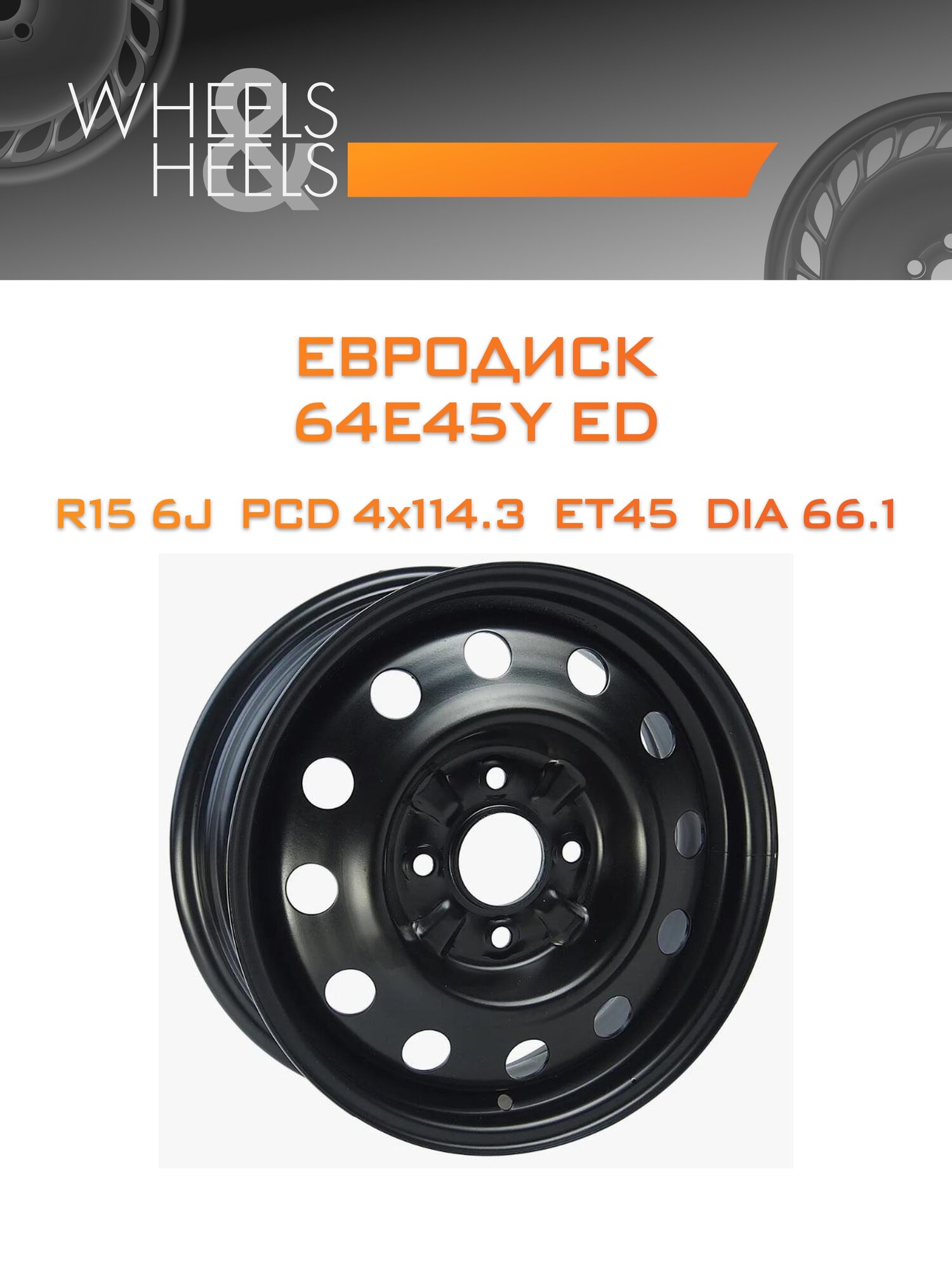 Диск автомобильный стальной Евродиск 64E45Y ED 15x6 4x114.3 et45 dia66.1 Чёрный