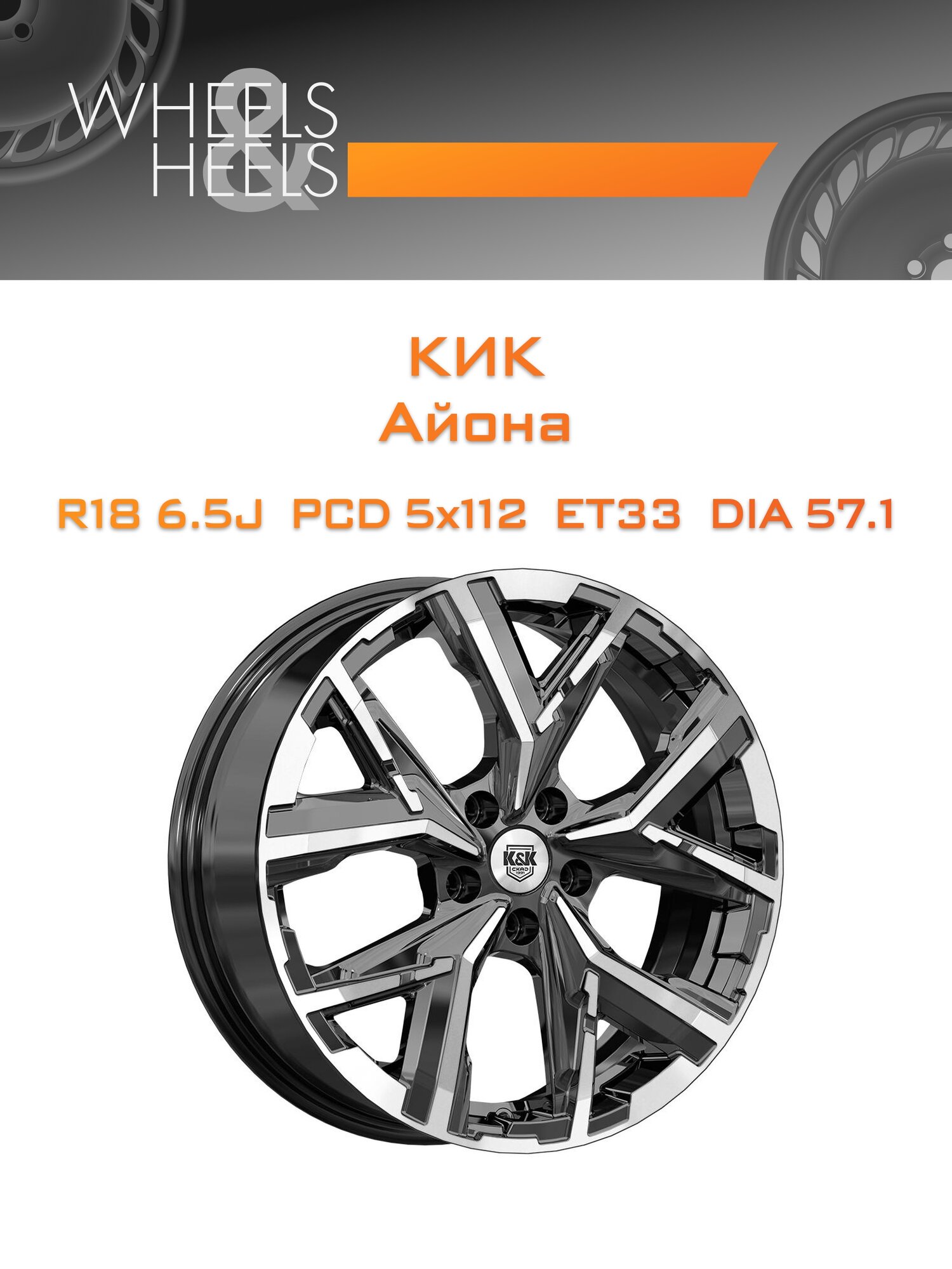Диск автомобильный литой КиК Айона 18x6.5 5x112 et33 dia57.1 Чёрный глянцевый с полированной лицевой частью