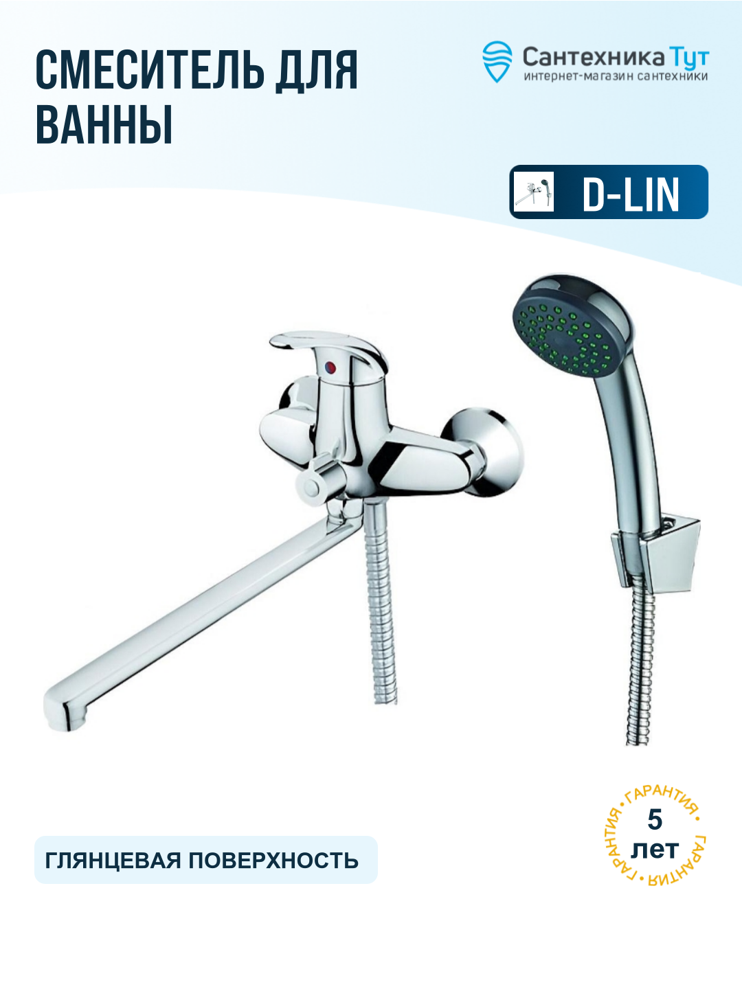 Смеситель для ванны D-Lin D146352 хром, универсальный, рычажное управление, латунь