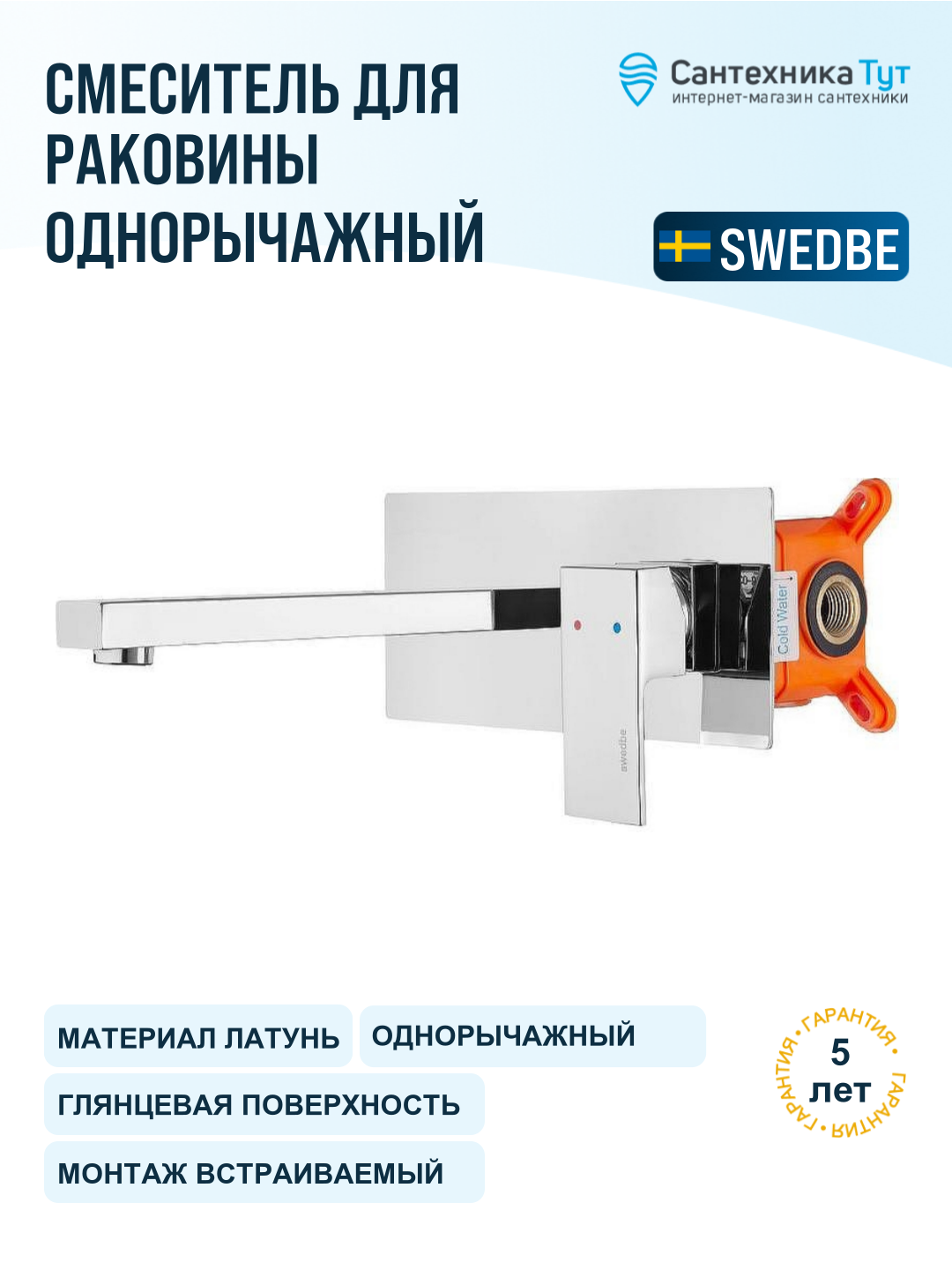 Смеситель для раковины Swedbe Platta 5501 хром, рычажное управление, латунь