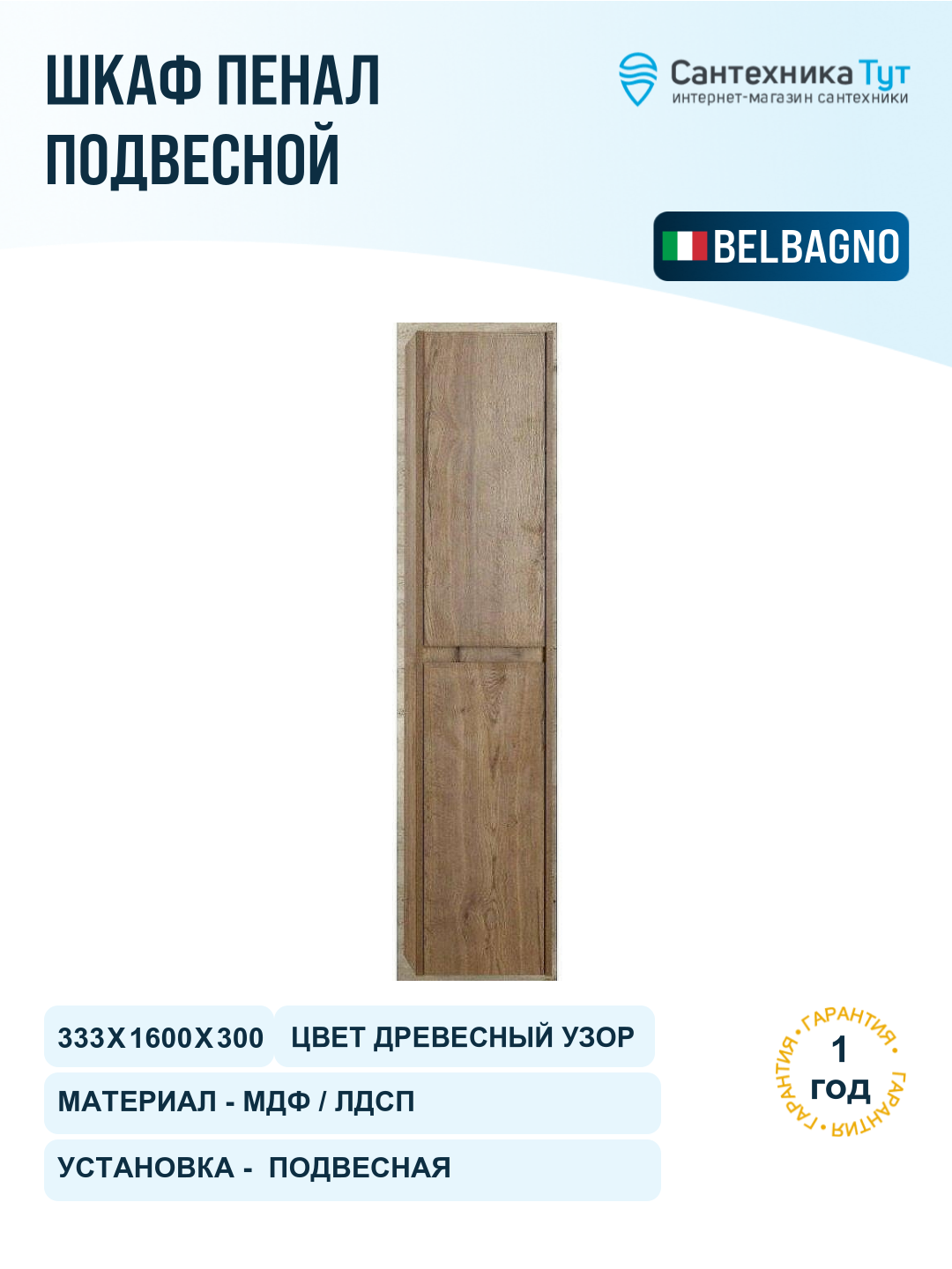 Шкаф пенал BelBagno Kraft 33 R KRAFT-1600-2A-SC-RT-R подвесной Rovere Tabacco