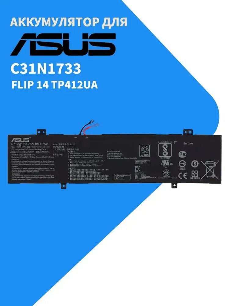 Аккумулятор для ноутбука, (Аккумулятор для Asus (C31N1733) Flip 14 TP412UA, 42Wh, 3600mAh, 11.55V)