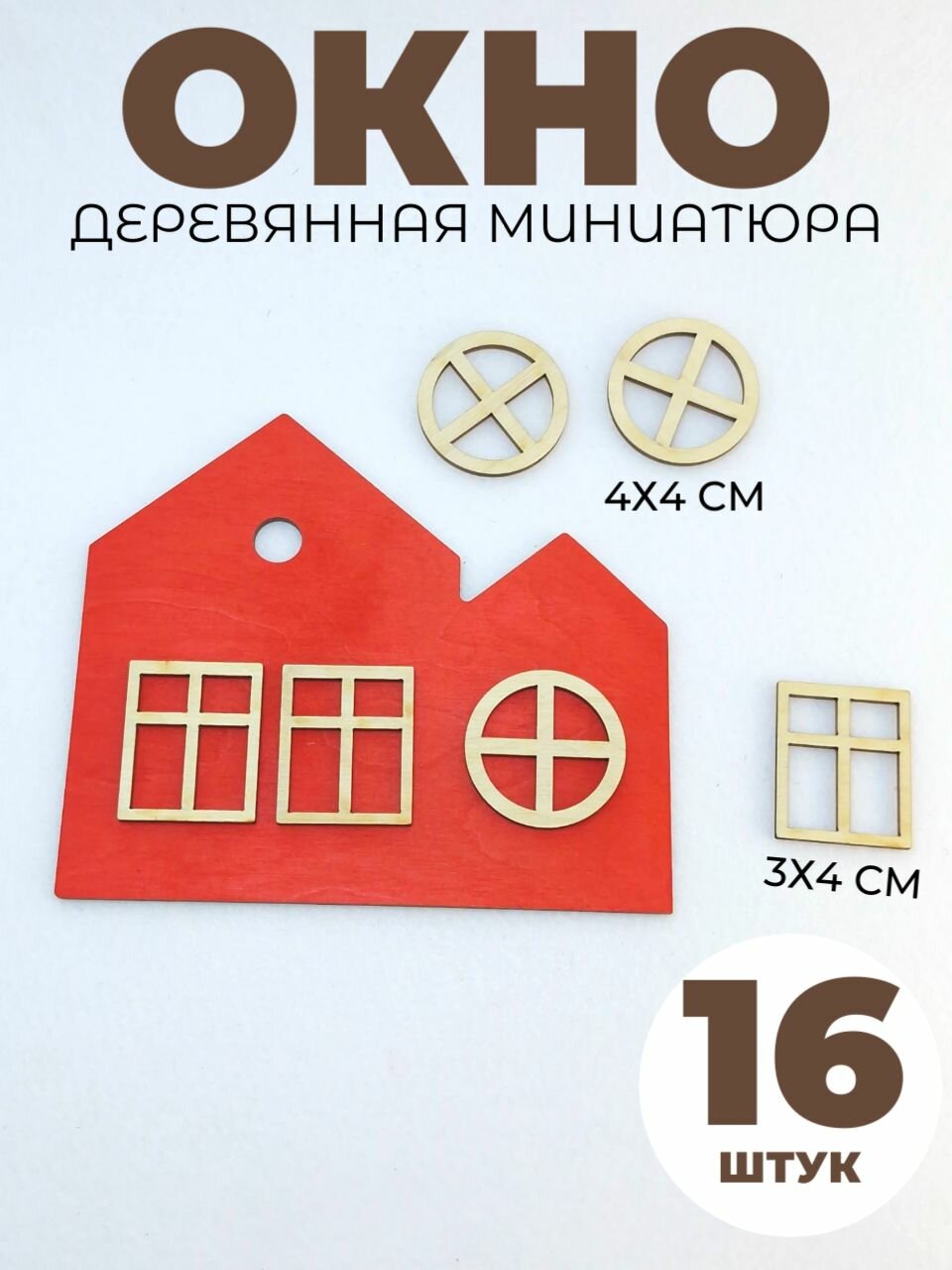 Окно для кукольного домика заготовка деревянная