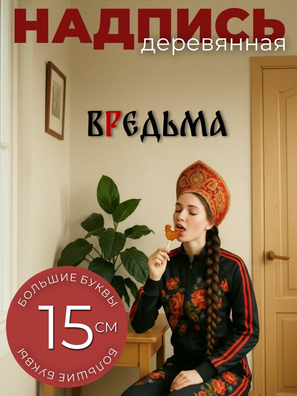 Декор в русском стиле - надпись на стену