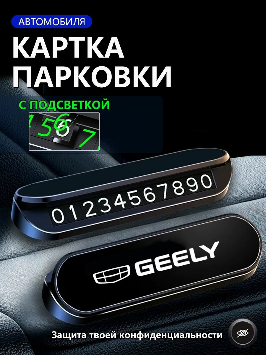 Автовизитка / Автовизитка в машину парковочная / Номер телефона в автомобиль / Табличка с номером телефона в машину с ночным свечением для Geely