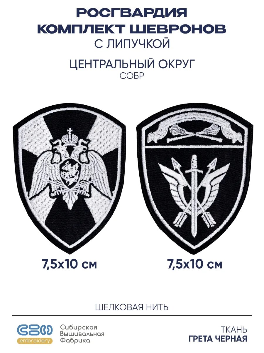 Комплект шевронов на липучке с ответной частью, собр (Росгвардия) цохко
