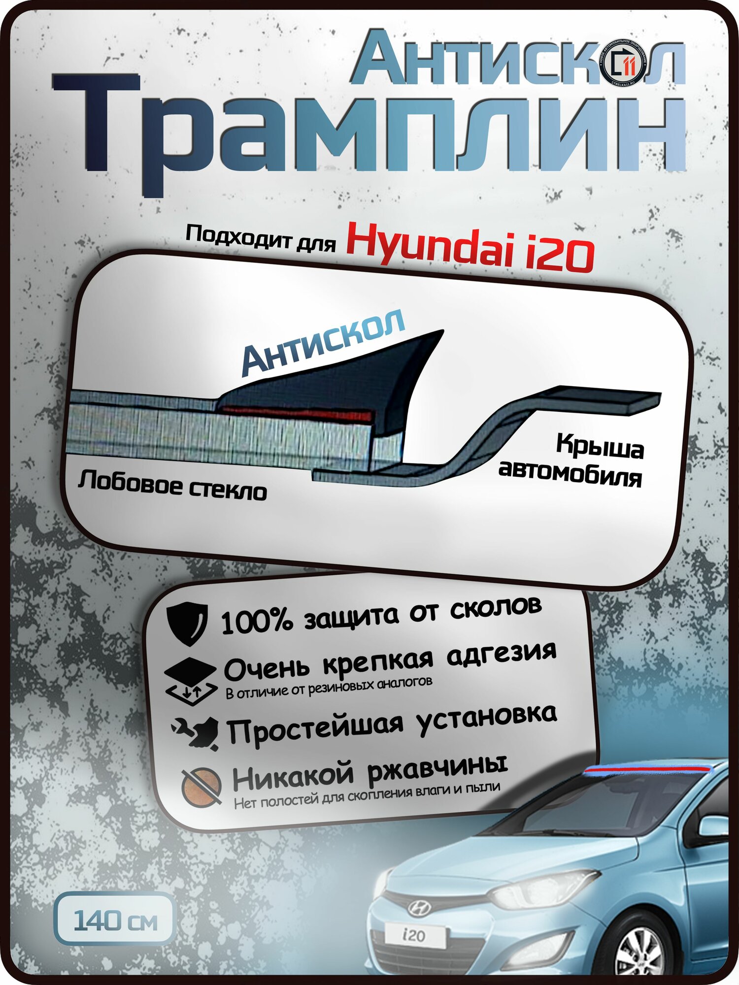 Антискол "Трамплин" от Стрелка11 для HYUNDAI I20. Защиты крыши от сколов и ржавчины