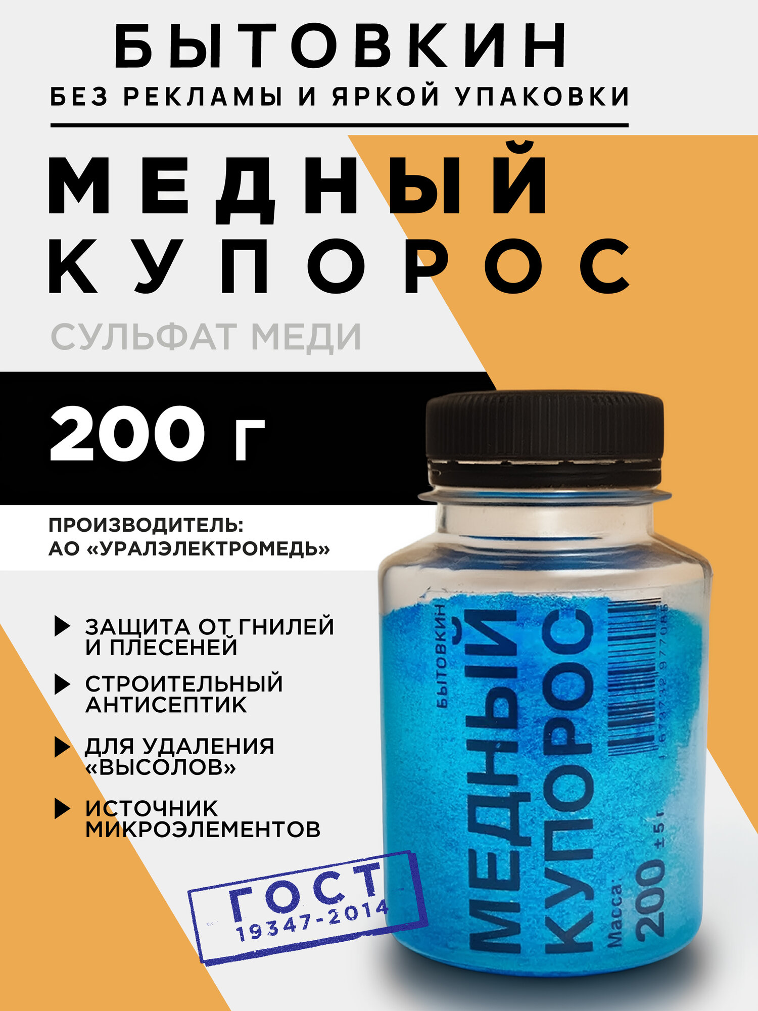 Медный купорос, антисептик для дерева, средство от плесени и грибка на стенах, 200 г, Бытовкин антисептик для дерева средство от плесени и грибка медный купорос