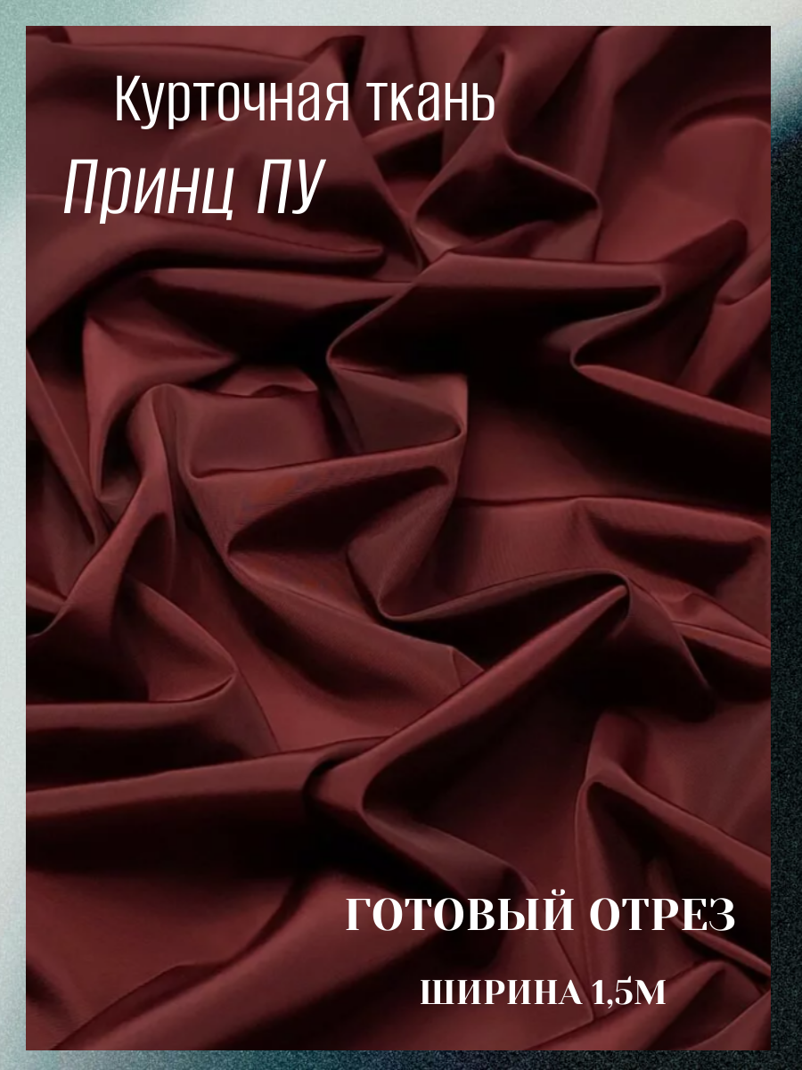 Курточная ткань Принц. Пропитка ВО-80, цвет бордо. Готовый отрез 3*1,5м.