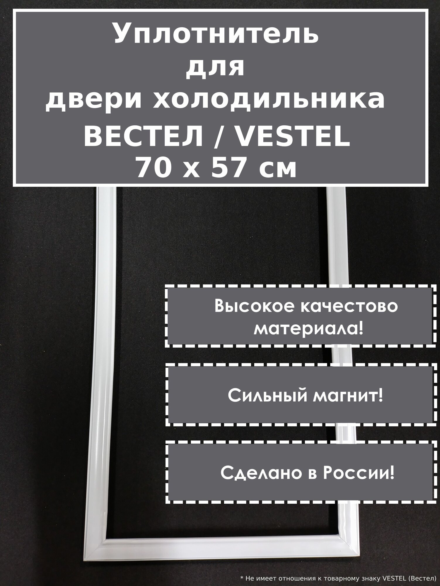 VESTEL (Вестел) уплотнитель (резинка) для двери холодильника, 70 x 57 см (700 x 570 мм)