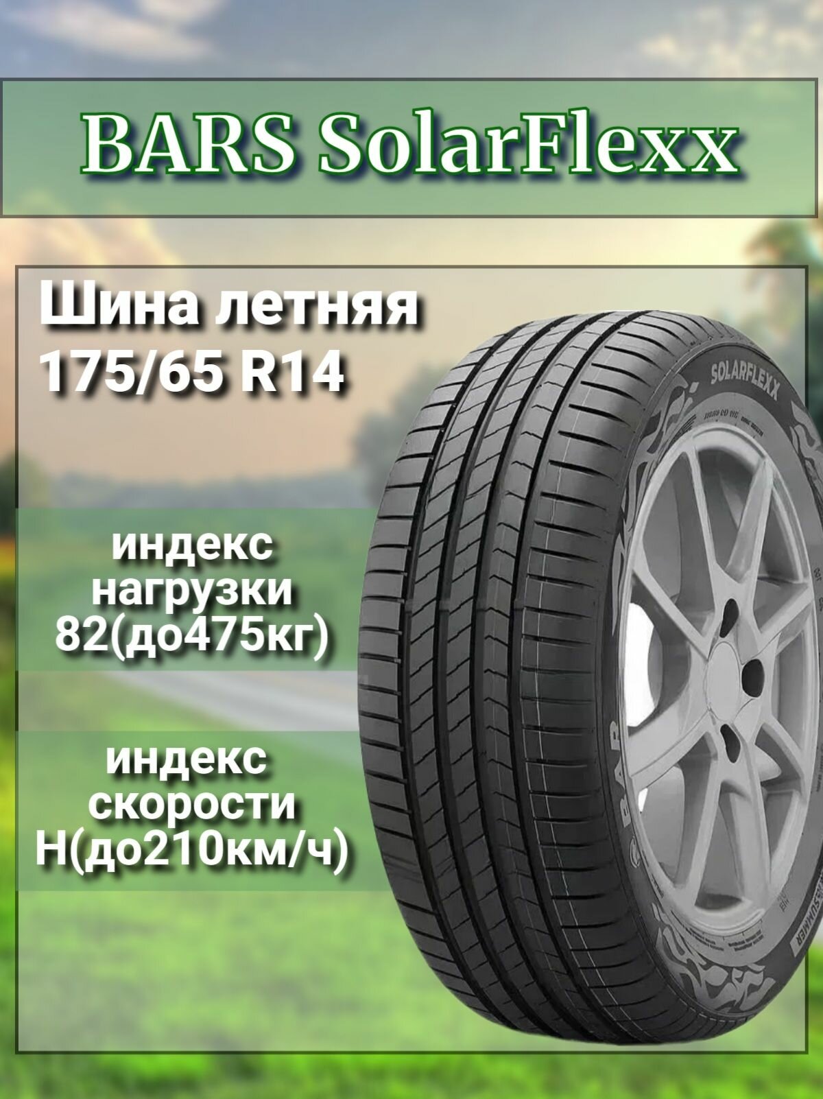 Шина легковая летняя Bars SolarFlexx 175/65 R14 82 H