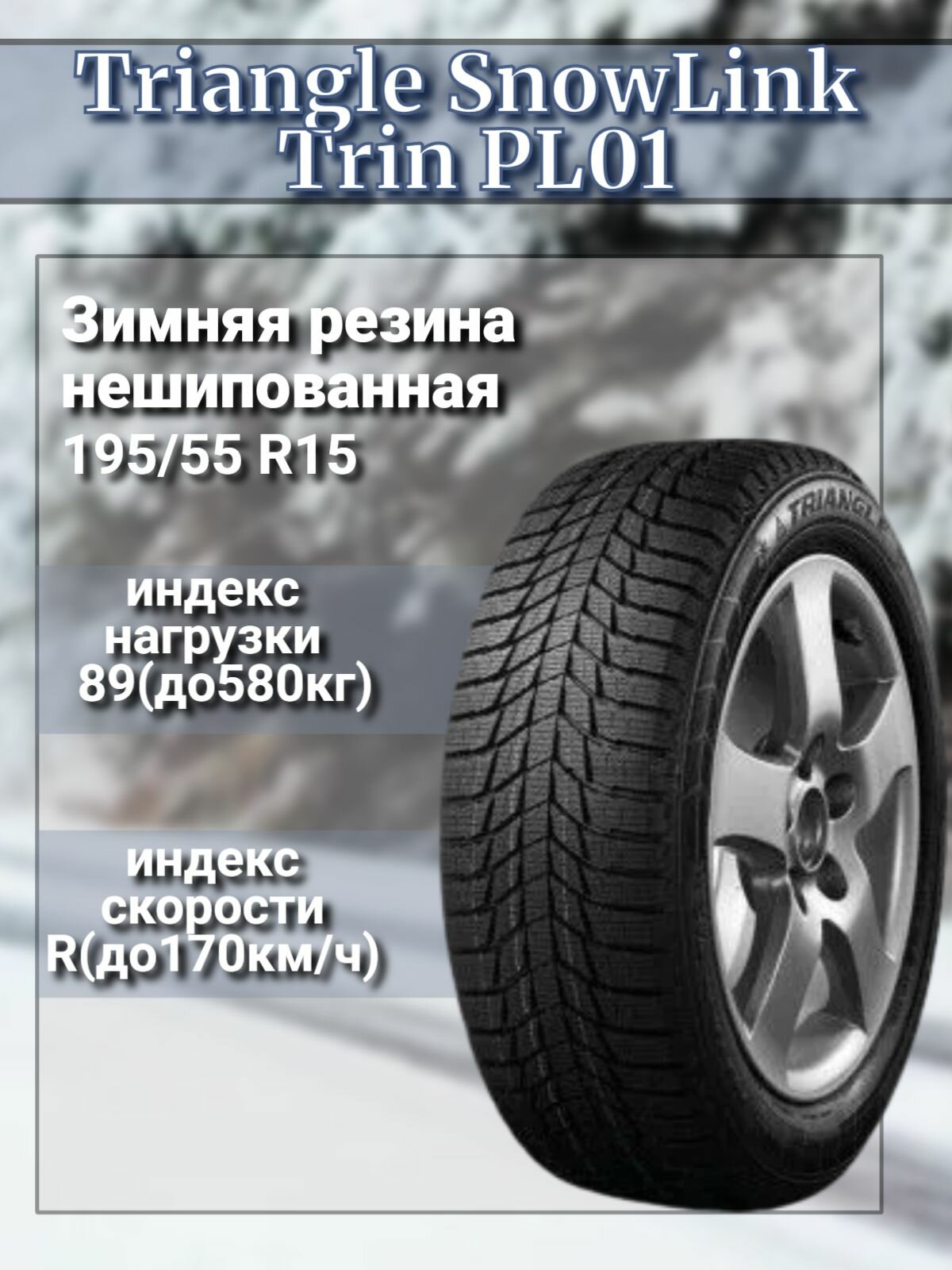 Шина легковая зимняя Triangle SnowLink Trin PL01 195/55 R15 89R
