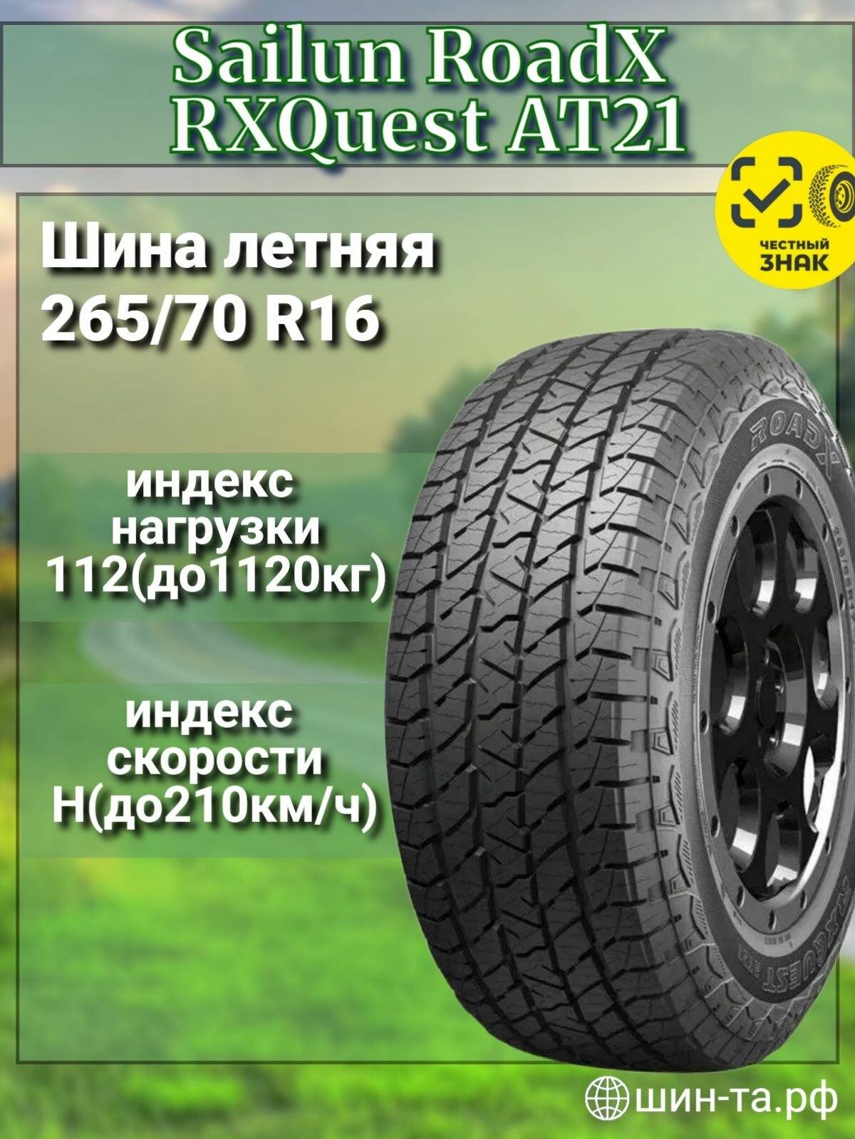 Шина легковая летняя Sailun RoadX RXQuest AT21 265/70 R16 112 H
