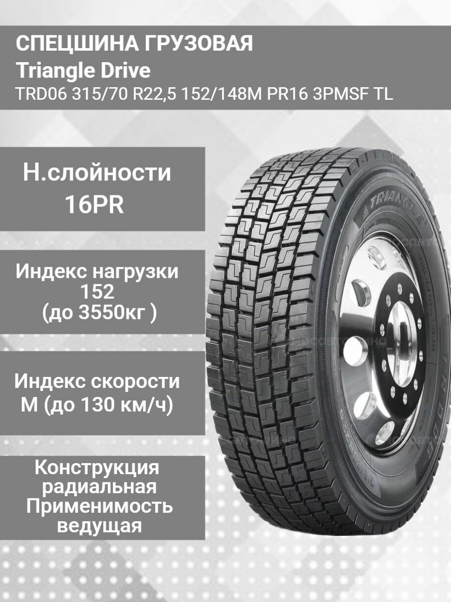 Шины для грузовых автомобилей Triangle TRD06 315/70 R22,5 152/148M PR16 3PMSF