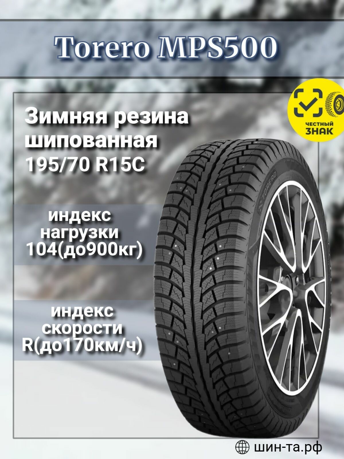 Torero MPS500 195/70 R15C 104/102R