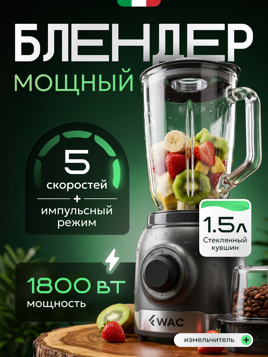 Блендер для смузи и коктейлей мощный стационарный с измельчителем
