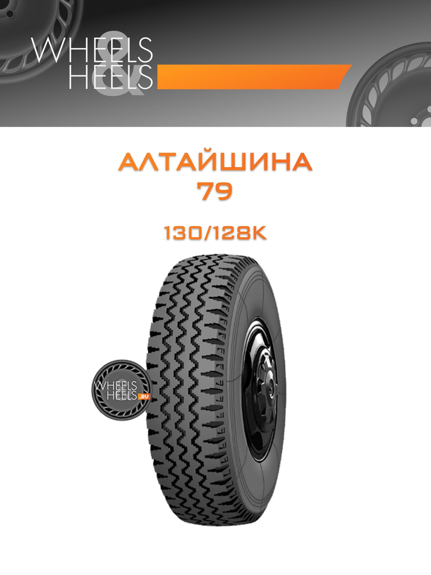 Шина автомобильная Алтайшина 79 8.25/0 R20 130/128K ALLSEASON, всесезонная, универсальная