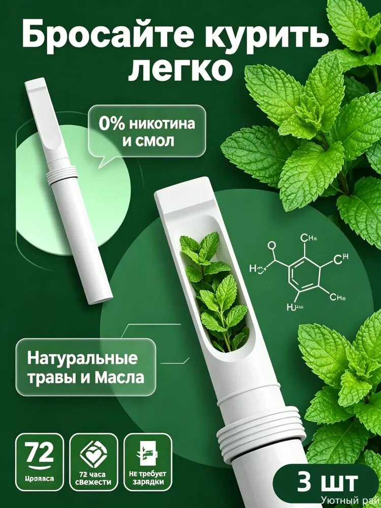 Ингалятор для отказа от курения - Модный способ бросить курить, 3 шт, ароматизированный мятой артефакт