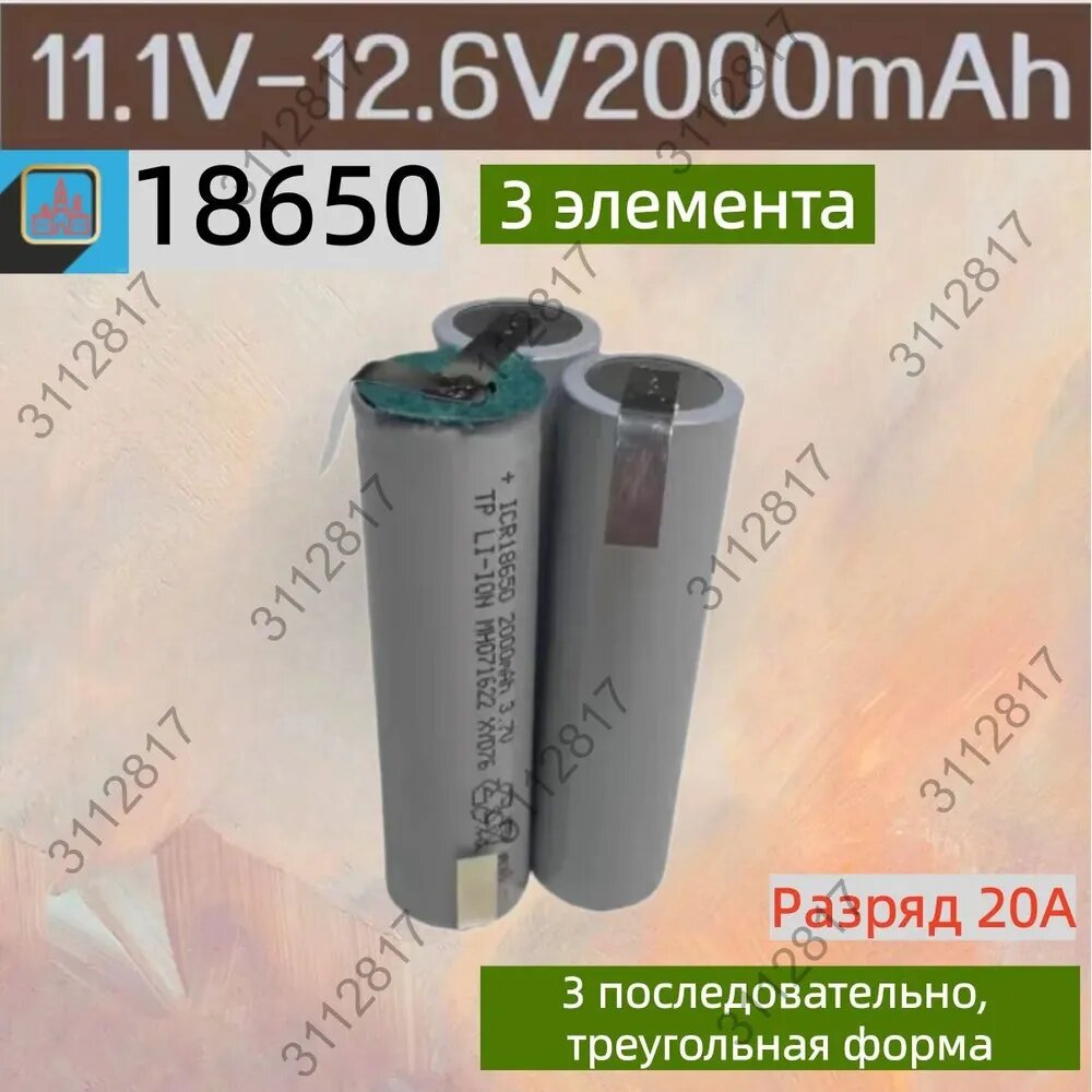 Аккумуляторный блок 18650, перезаряжаемая батарея для электроинструмента, 11.1V-12.6V, 2000mAh, 3S1P.3 последовательно, треугольная форма