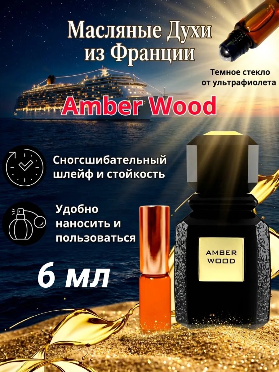 Амбер Вуд amber wood 6 мл Духи масляные Стойкие