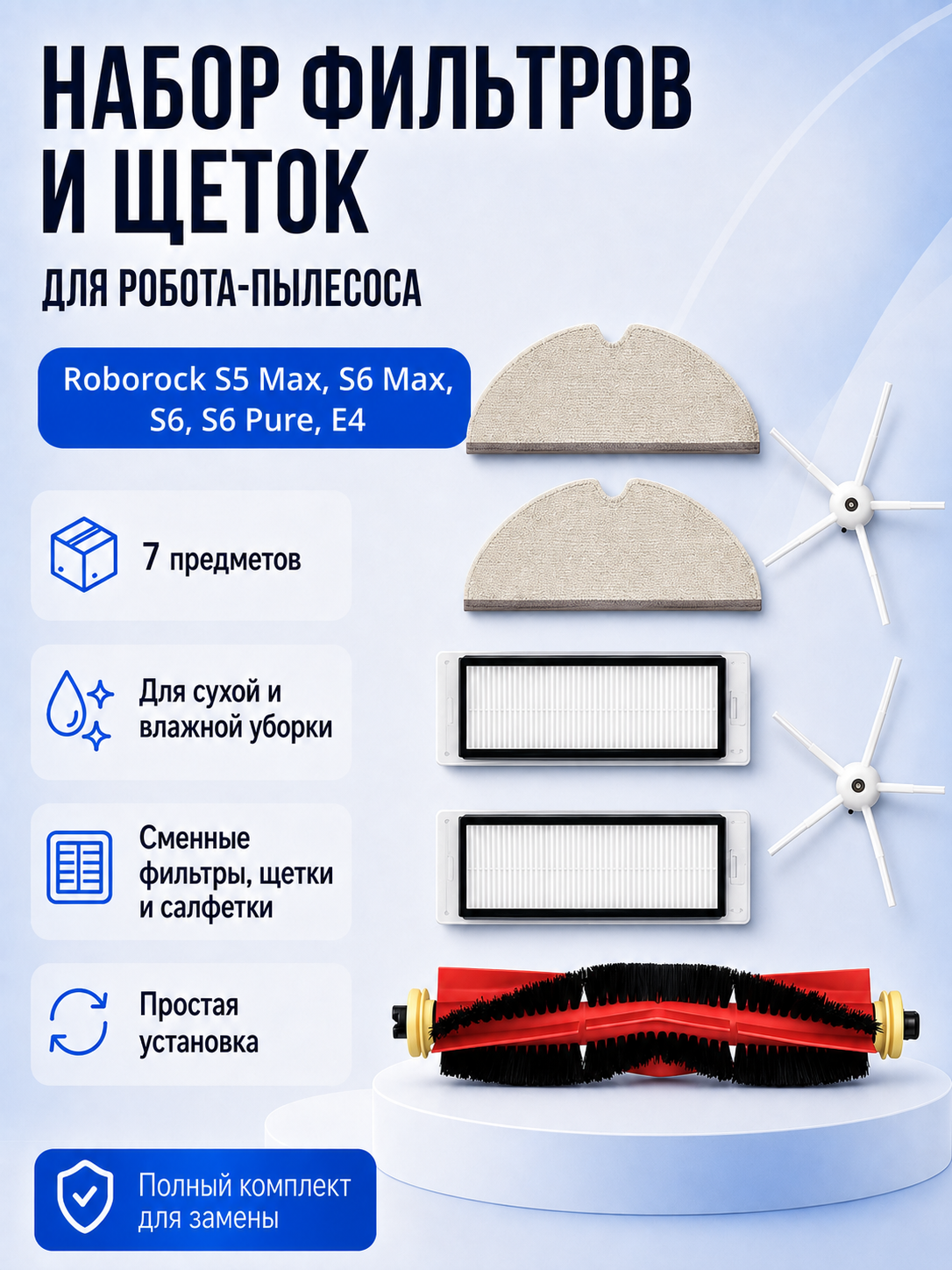 Набор фильтров и щеток для робота-пылесоса Roborock S5 Max, S6 Max, S6, S6 Pure, E4, Kige