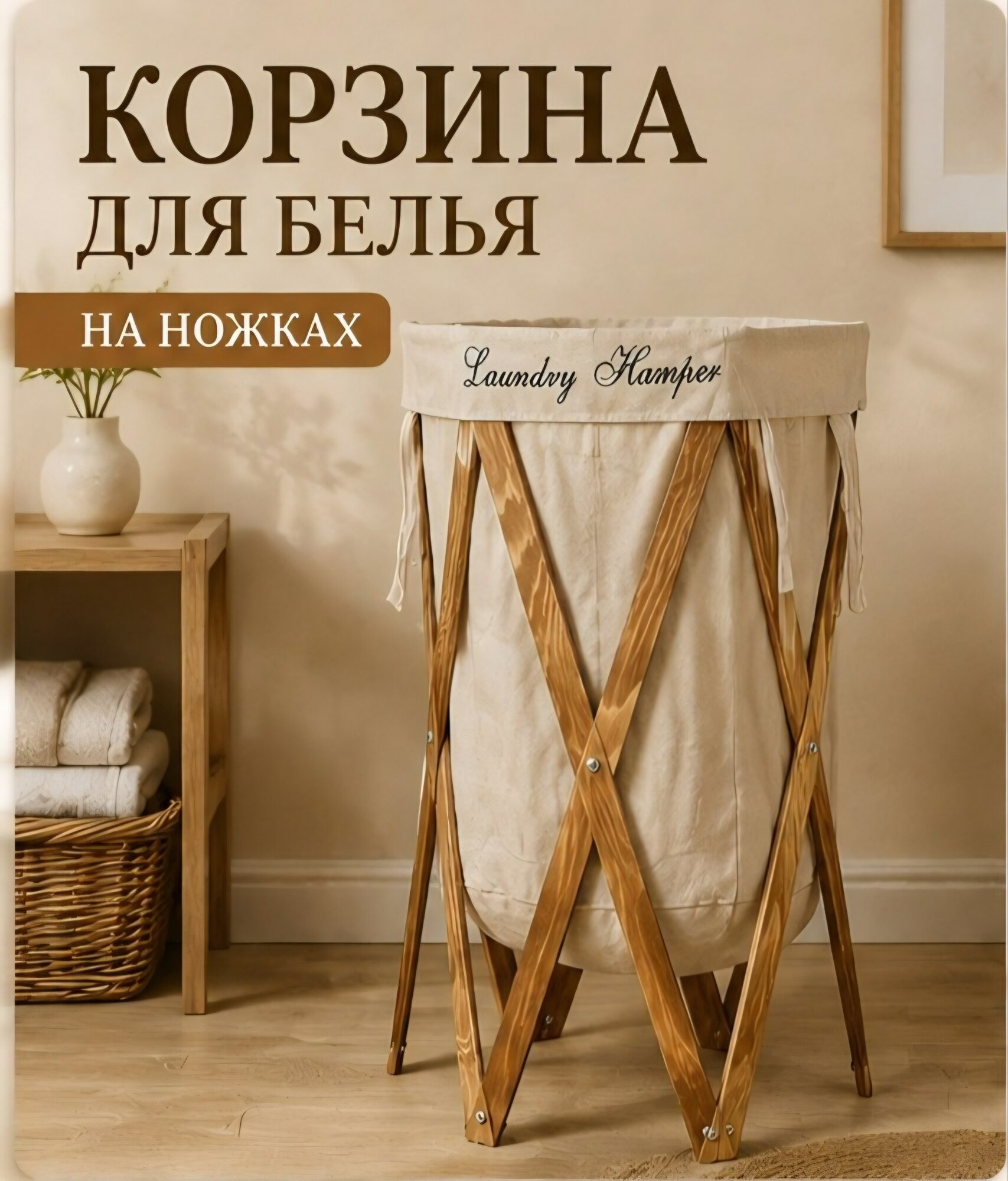 Белая корзина на деревянных ножках для хранения вещей/белья/игрушек
