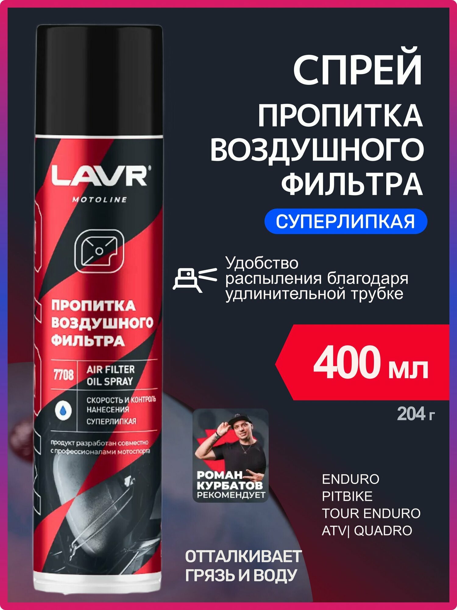 Спрей-пропитка для воздушного фильтра мотоцикла и эндуро LAVR LN7708, 400 мл