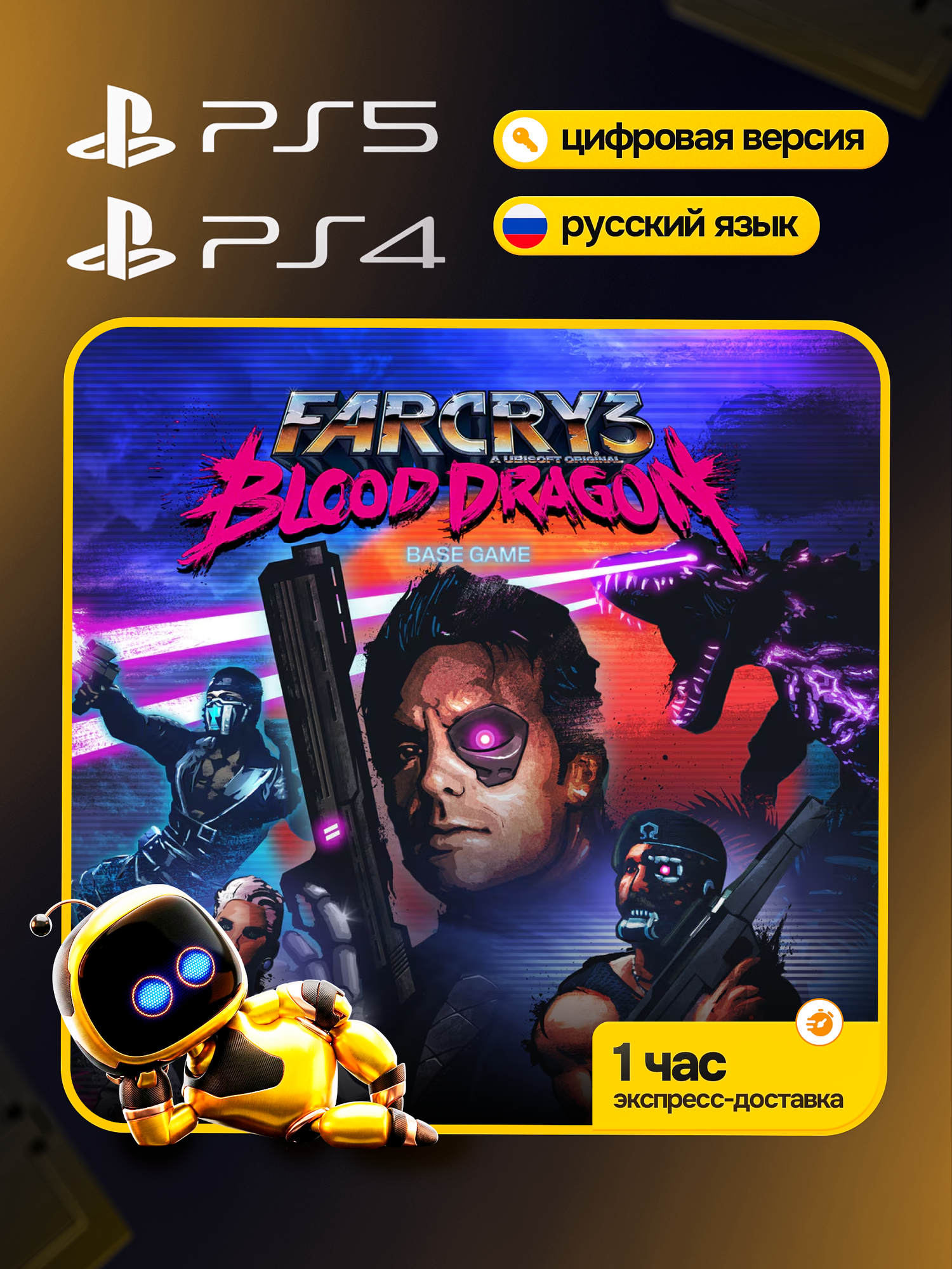 Игра FAR CRY 3: BLOOD DRAGON CLASSIC EDITION для PS4 и PS5 | Полностью на русском языке| PlayStation 4 и 5