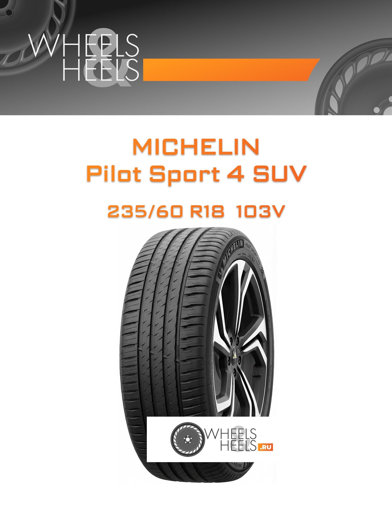 Шина автомобильная Michelin Pilot Sport 4 SUV SUV 235/60 R18 103V SUMMER RF, летняя, универсальная