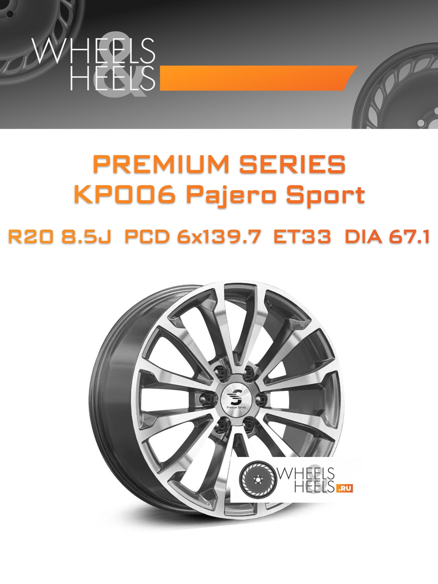 Диск Premium Series КР006 Pajero Sport 20x8.5 6x139.7 et33 dia67.1 Темно - серый глянцевый с полированной лицевой поверх