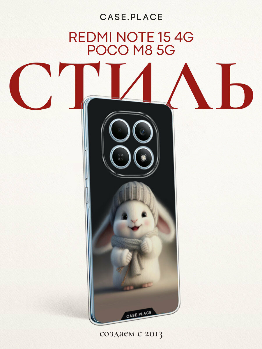 Чехол на Redmi Note 15 4G/Poco M8 5G / Редми Нот 15/Поко М8 5G с принтом Белый крольчонок в шапке