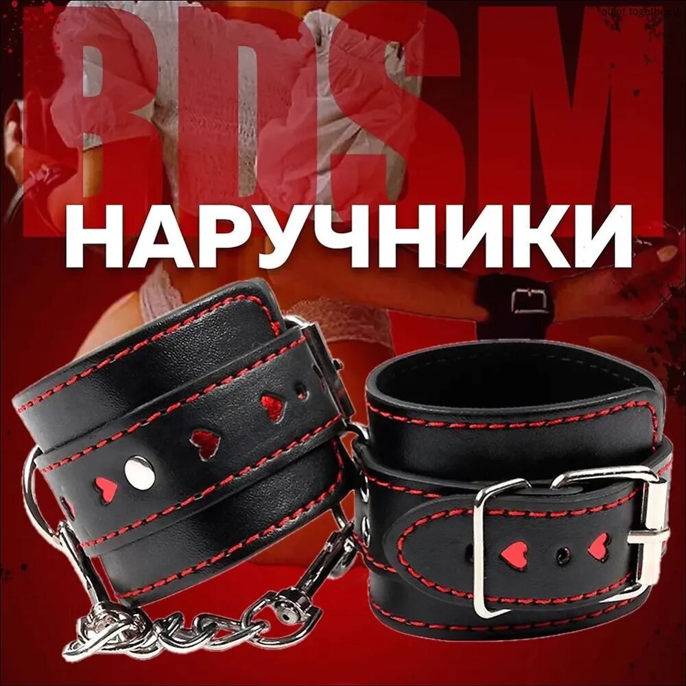 Наручники бдсм, секс игрушки, 18+