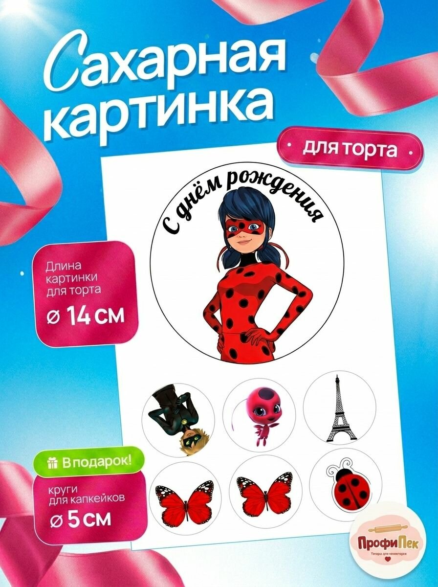 Сахарная картинка на торт Леди Баг. Для торта в день рождения, съедобное украшение для декора