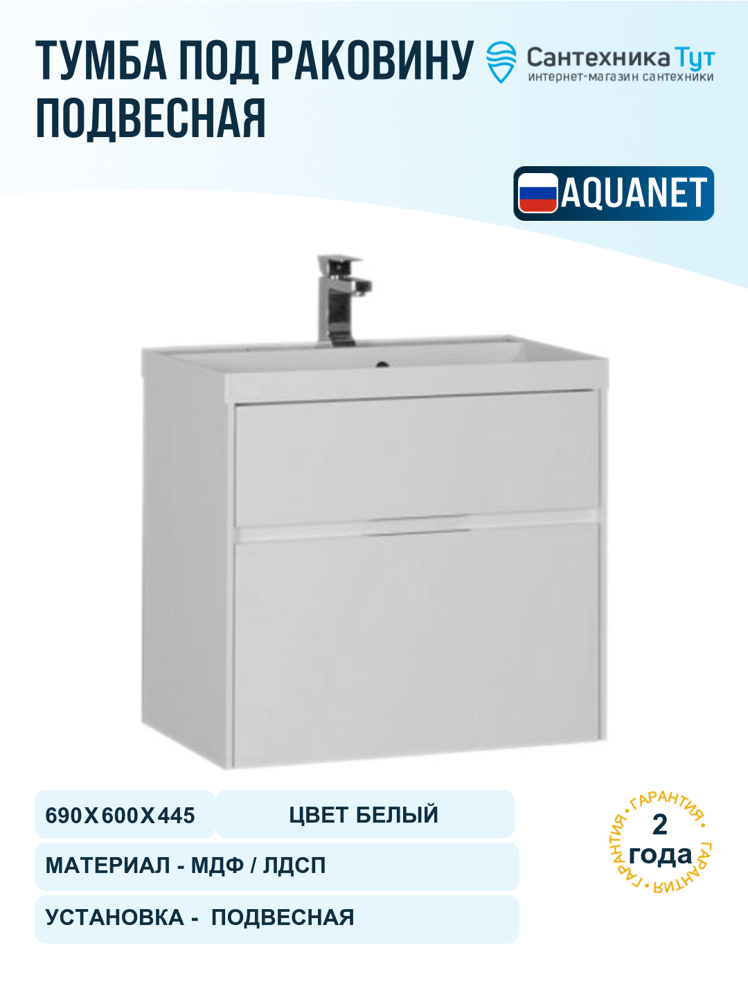 Тумба под раковину Aquanet Латина 70 180032 подвесная Белая