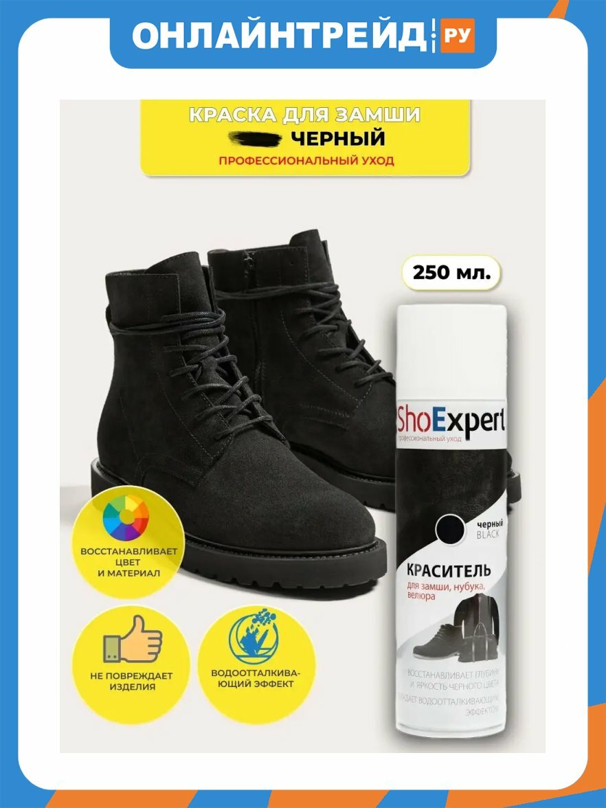 Краситель-аэрозоль для замши Shoexpert SE81-018 цвет черный, 250мл.