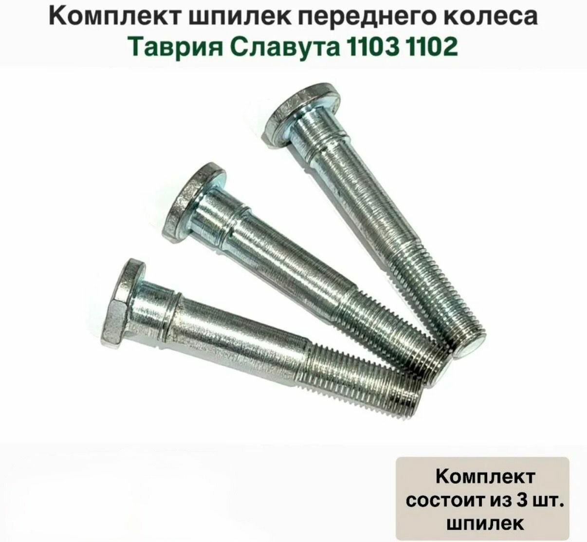 Комплект шпилек переднего колеса Таврия Славута 1103 1102