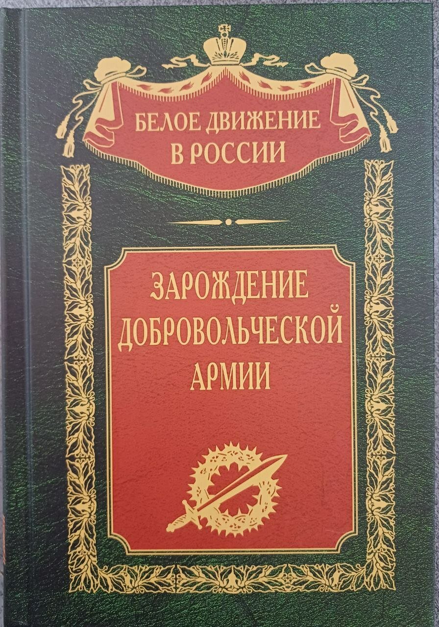 Книга "Зарождение добровольческой армии" С. В. Волкова, 2023 г, твердый переплет, (Белое движение в России)