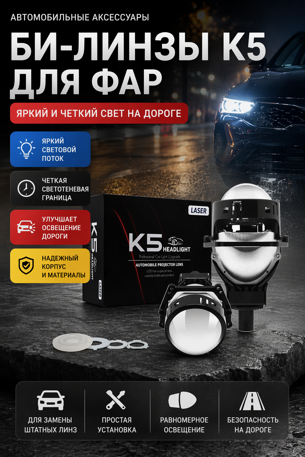Би лед светодиодные линзы K5 LASER, 2.5дюйма, Bi led модули 2.5 в фары автомобиля 2шт.