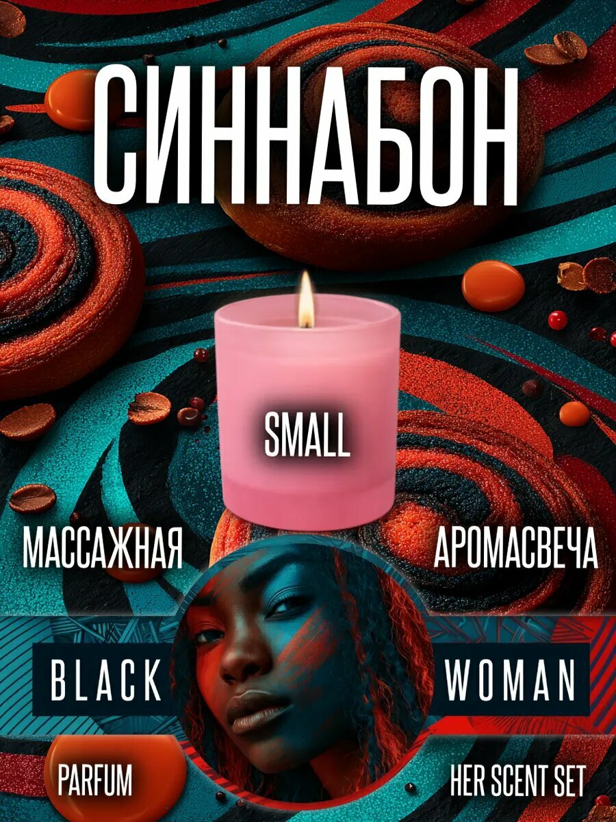 Свеча массажная для рук синнабон