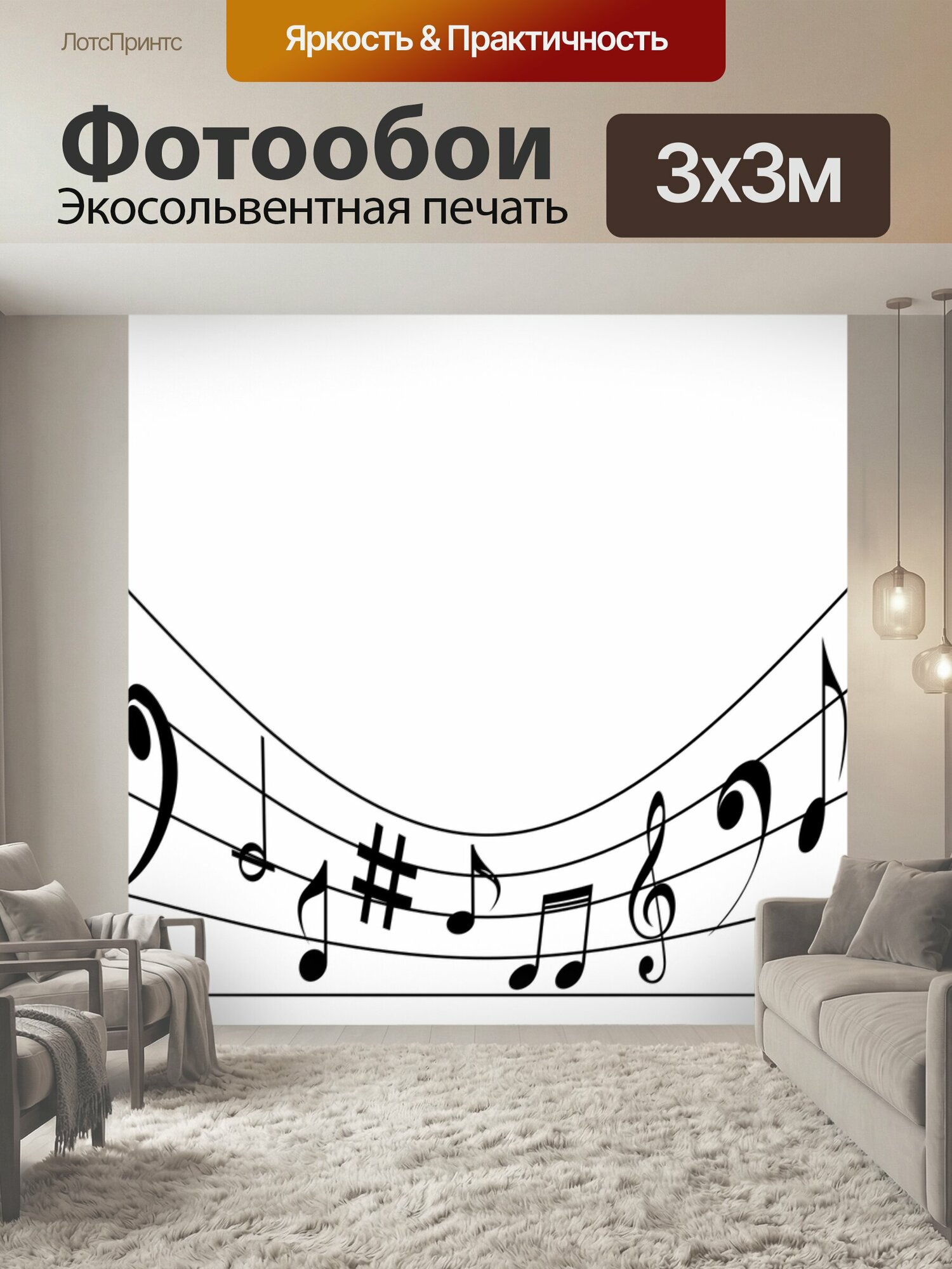 Фотообои "Музыка, музыкальные ноты, украшение" 300x300 см. экосольвентная печать