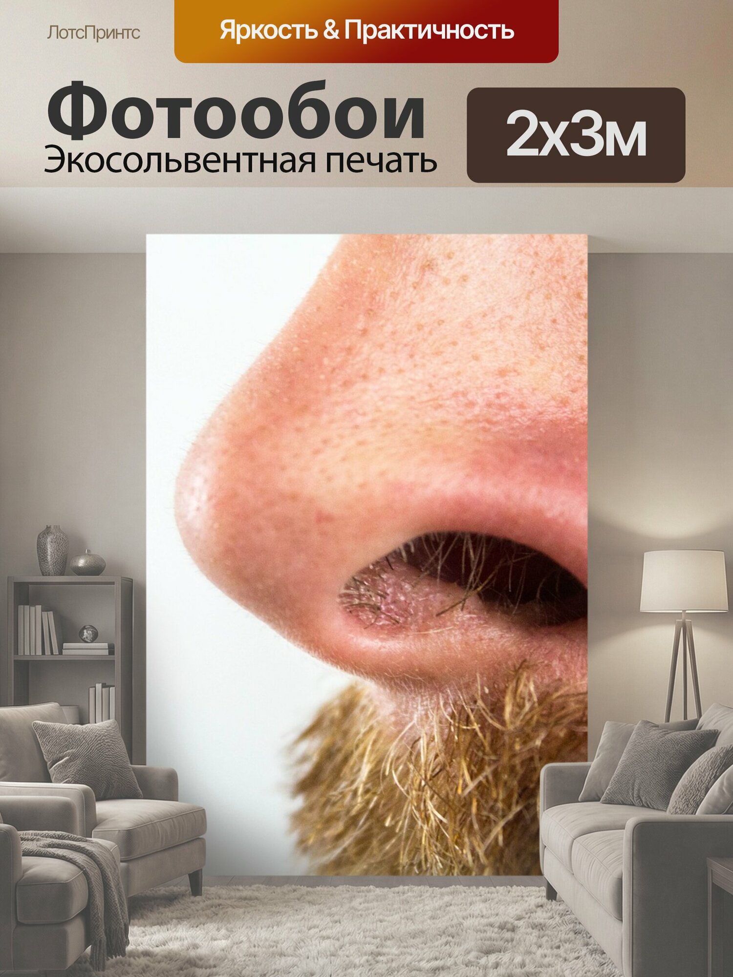 Фотообои "Нос, ноздри, волос в носу" 200x300 см. экосольвентная печать