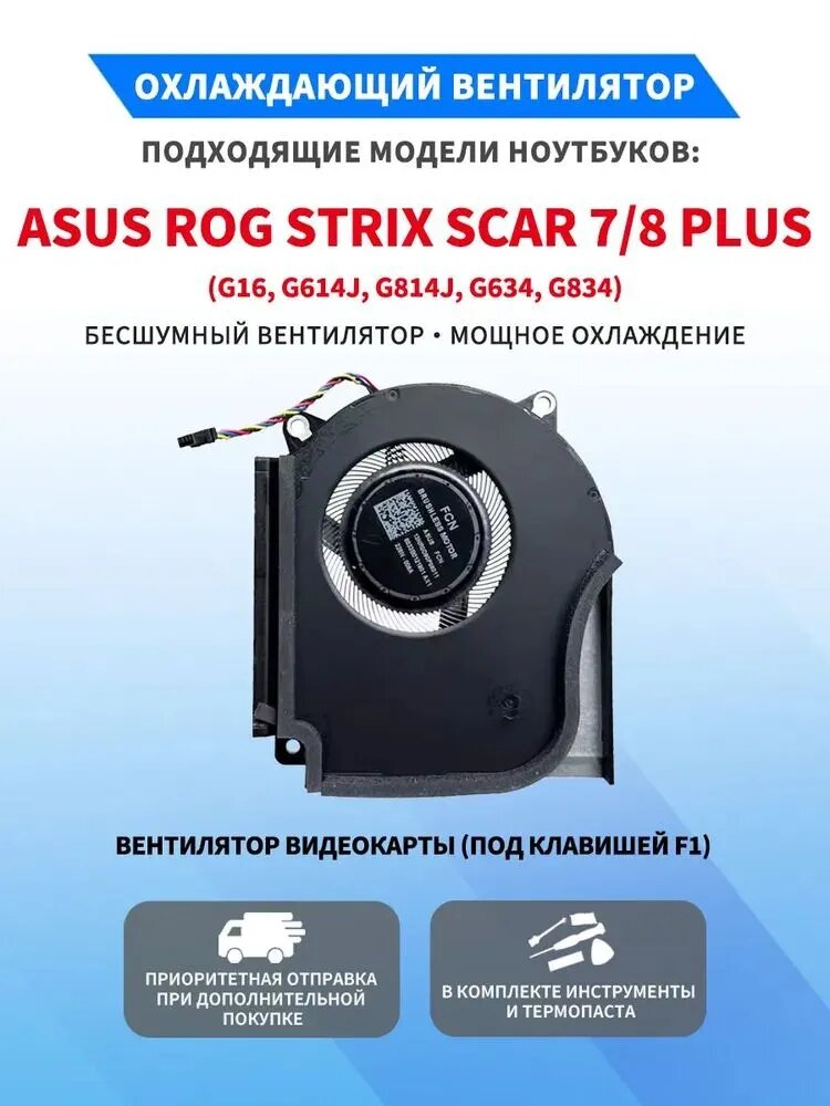 Вентиляторы для ноутбуков ASUS ROG Strix Scar 7/8 Plus (G16, G614J, G814J, G634, G834)