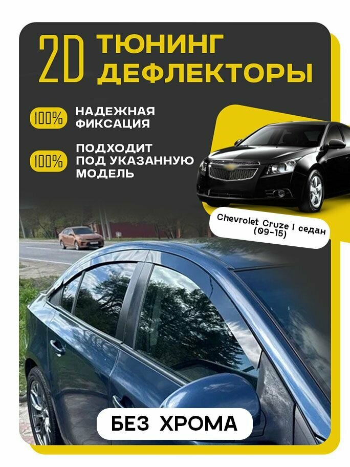 Дефлекторы окон Chevrolet Cruze cедан (2008-2016) 1 поколение, Ветровики для Шевроле Круз седан 1, плоские. Комплект 6 шт.