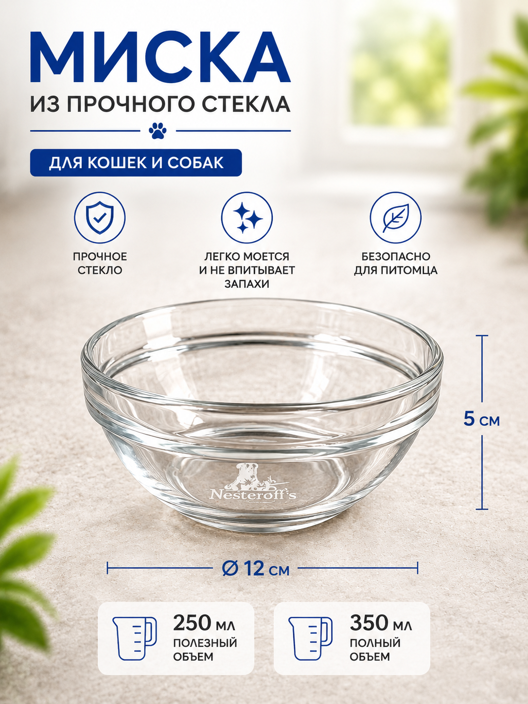 Миска из толстого стекла для нормированного кормления для кошек и мелких собак 250 мл.