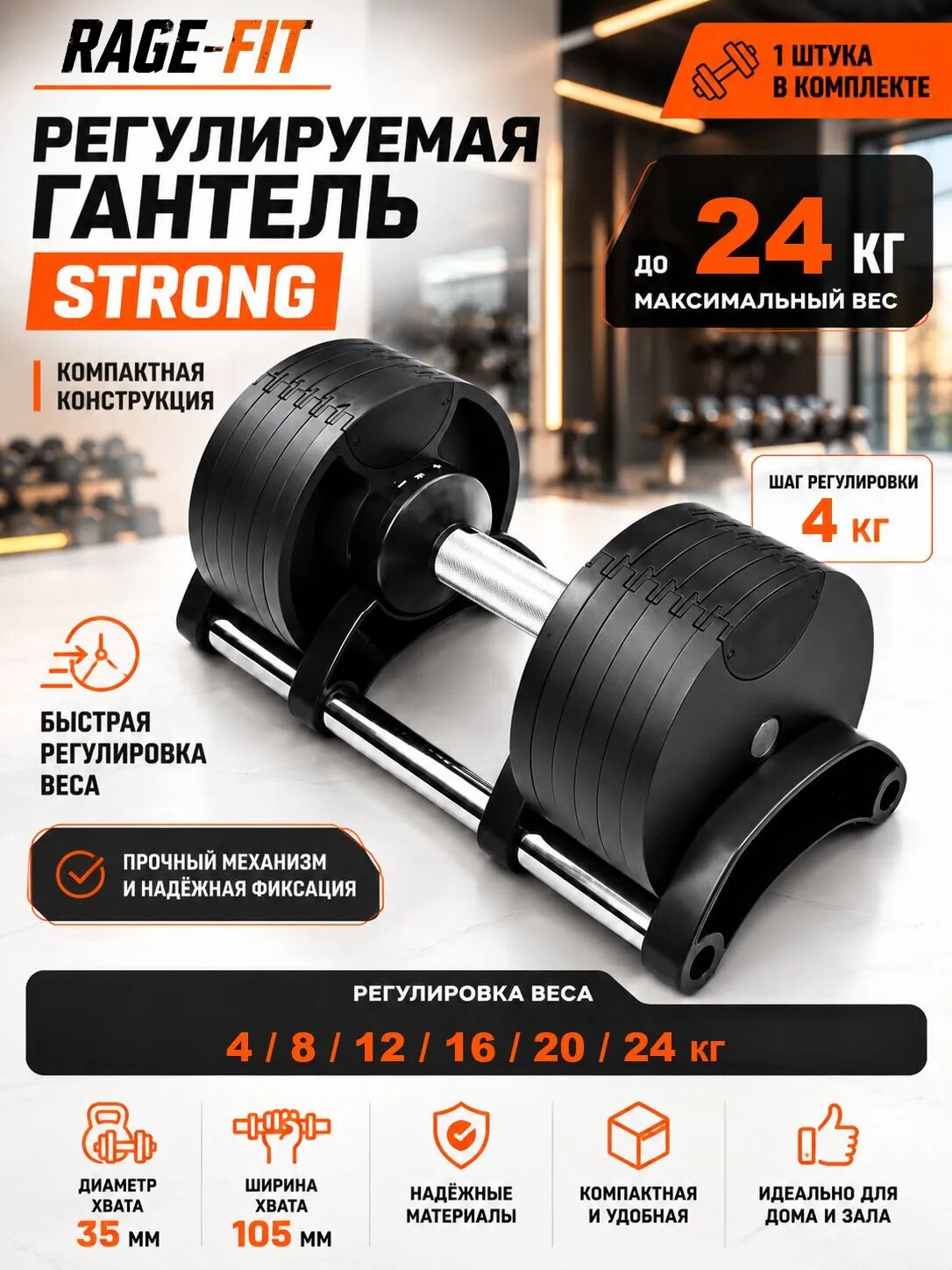 Гантель регулируемая 24 кг RAGE-FIT STRONG - регулируемый вес (шаг 4кг), компактная конструкция, 1 шт, EN-DBS3636-24