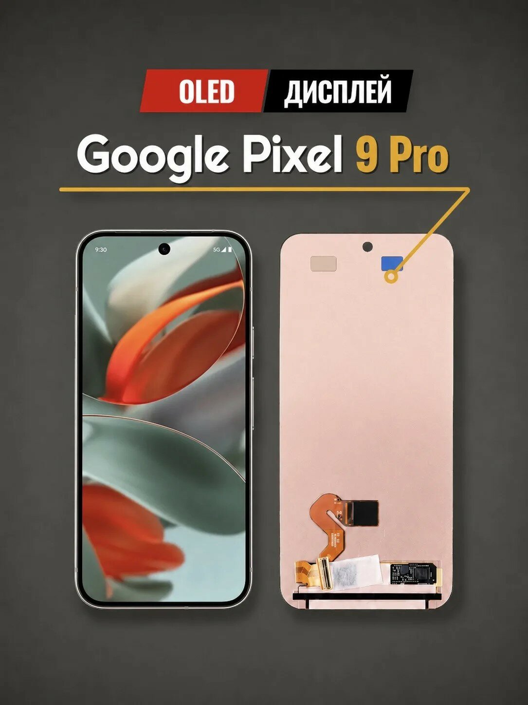 Дисплей для Google Pixel 9 Pro (OLED) / Экран на Гугл Пиксель 9 Про (OLED)